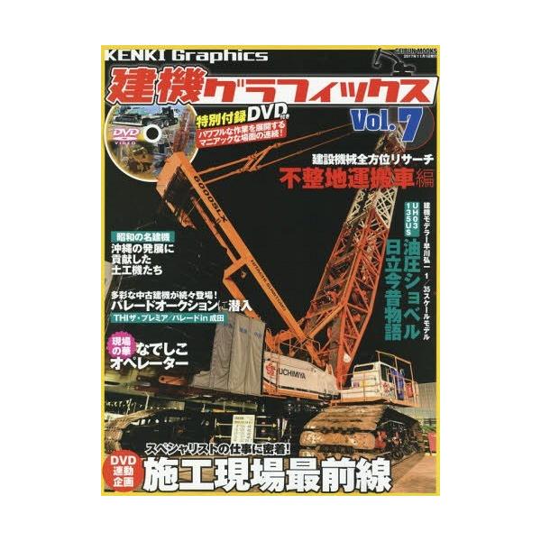 【発売日：2017年10月03日】芸文社/建機グラフィックス   7 (GEIBUN)、メディア：BOOK、発売日：2017/10、重量：340g、商品コード：NEOBK-2145068、JANコード/ISBNコード：9784863964921