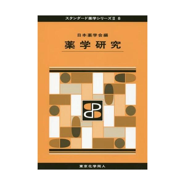 【発売日：2017年09月28日】日本薬学会/編/薬学研究 (スタンダード薬学シリーズ   2 8)、メディア：BOOK、発売日：2017/09、重量：340g、商品コード：NEOBK-2145233、JANコード/ISBNコード：9784...
