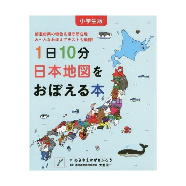 【発売日：2017年10月28日】あきやまかぜさぶろう/作 大野俊一/監修/1日10分日本地図をおぼえる本 小学生版 都道府県の特色&amp;県庁所在地み〜んなおぼえてテストも楽勝! (コドモエのえほん)、メディア：BOOK、発売日：201...