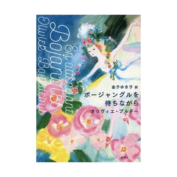 【発売日：2017年09月25日】オリヴィエ・ブルドー/著 金子ゆき子/訳/ボージャングルを待ちながら / 原タイトル:EN ATTENDANT BOJANGLES、メディア：BOOK、発売日：2017/09、重量：340g、商品コード：N...