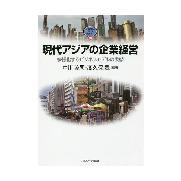 【発売日：2017年09月25日】中川涼司/編著 高久保豊/編著/現代アジアの企業経営-多様化するビジネス (MINERVA TEXT LIBR 66)、メディア：BOOK、発売日：2017/09、重量：340g、商品コード：NEOBK-2...