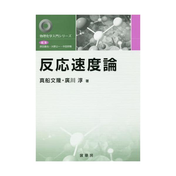 【発売日：2017年09月28日】真船文隆/著 廣川淳/著/反応速度論 (物理化学入門シリーズ)、メディア：BOOK、発売日：2017/09、重量：340g、商品コード：NEOBK-2145457、JANコード/ISBNコード：978478...