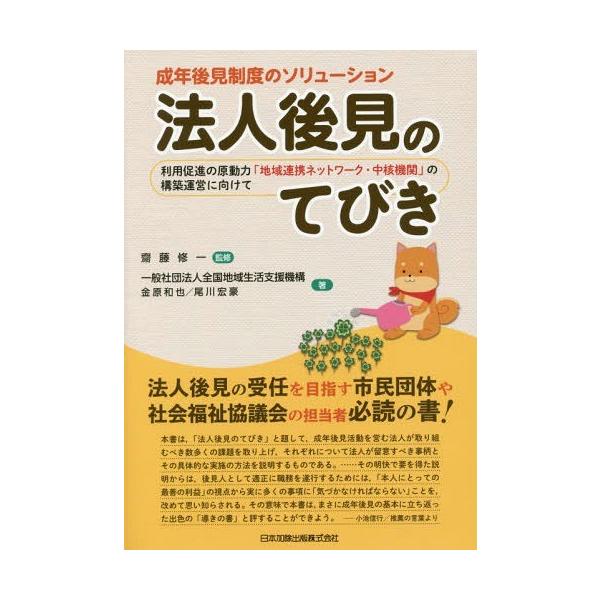 【発売日：2017年09月28日】齋藤修一/監修 全国地域生活支援機構/著 金原和也/著 尾川宏豪/著/法人後見のてびきー利用促進の原動力「地域 (成年後見人制度のソリューション)、メディア：BOOK、発売日：2017/09、重量：484g...