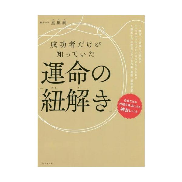【発売日：2017年09月28日】星里奏/著/成功者だけが知っていた運命の「紐解き」、メディア：BOOK、発売日：2017/09、重量：297g、商品コード：NEOBK-2145873、JANコード/ISBNコード：9784893088888
