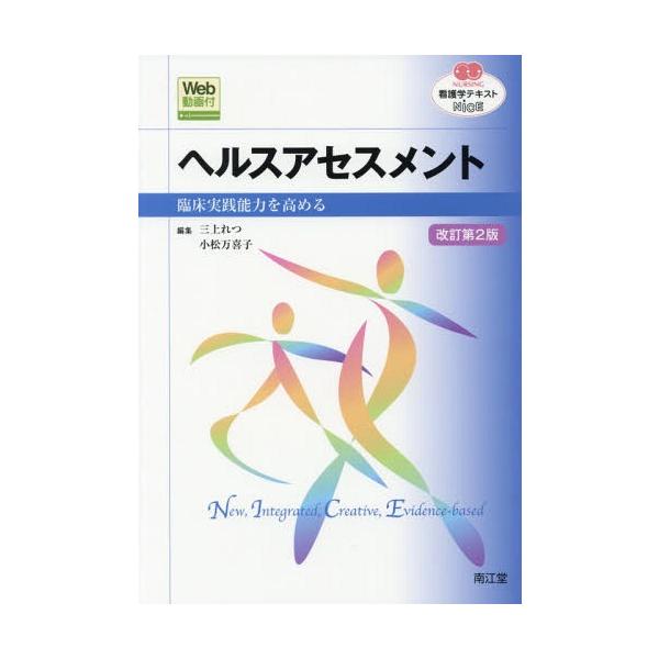 【発売日：2017年10月28日】三上れつ/編集 小松万喜子/編集/ヘルスアセスメント Web動画付 臨床実践能力を高める (NURSING)、メディア：BOOK、発売日：2017/10、重量：340g、商品コード：NEOBK-214587...