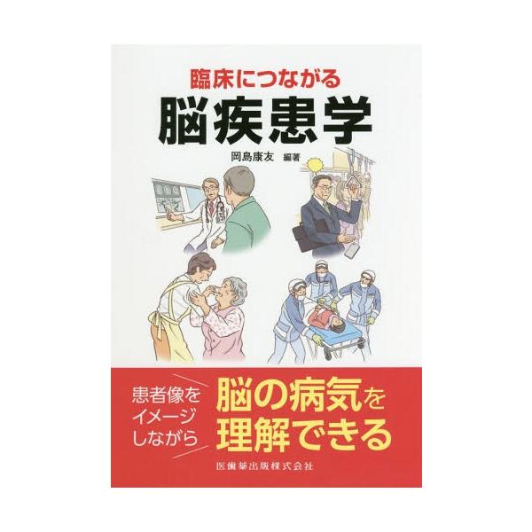 【発売日：2017年09月28日】岡島康友/編著/臨床につながる脳疾患学、メディア：BOOK、発売日：2017/09、重量：340g、商品コード：NEOBK-2145991、JANコード/ISBNコード：9784263216729