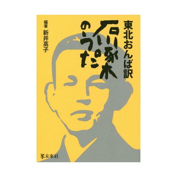 【発売日：2017年09月28日】石川啄木新井高子/編著/東北おんば訳 石川啄木のうた、メディア：BOOK、発売日：2017/09、重量：229g、商品コード：NEOBK-2146067、JANコード/ISBNコード：9784624601201