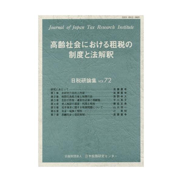 【発売日：2017年09月29日】日本税務研究センター/編/高齢社会における租税の制度と法解釈 (日税研論集)、メディア：BOOK、発売日：2017/09、重量：340g、商品コード：NEOBK-2146171、JANコード/ISBNコード...