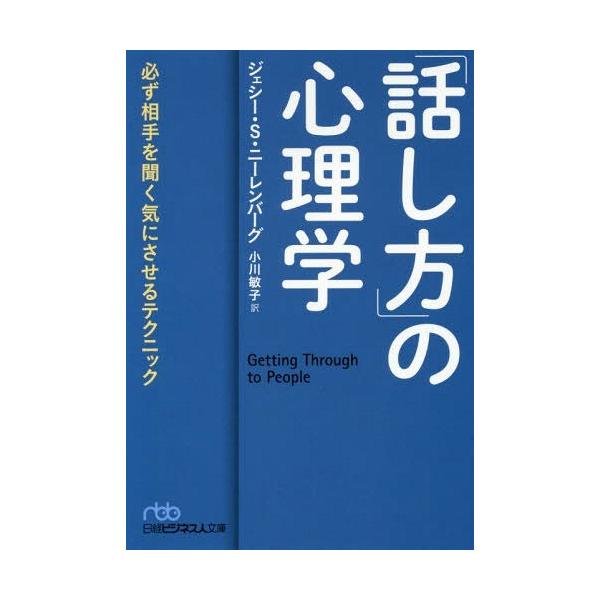 【発売日：2017年10月05日】ジェシー・S・ニーレンバーグ/著 小川敏子/訳/「話し方」の心理学 必ず相手を聞く気にさせるテクニック / 原タイトル:Getting Through to People (日経ビジネス人文庫)、メディア：...
