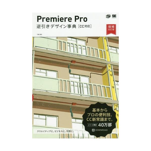 【発売日：2017年10月05日】千崎達也/著/Premiere Pro逆引きデザイン事典、メディア：BOOK、発売日：2017/10、重量：540g、商品コード：NEOBK-2146235、JANコード/ISBNコード：978479815...