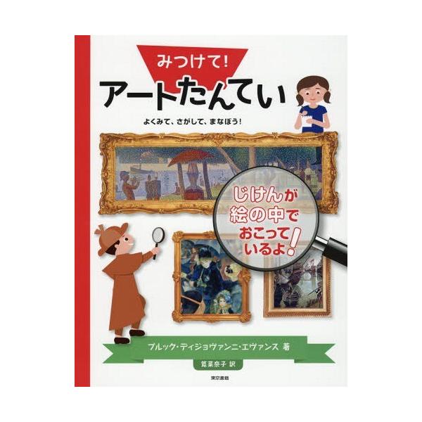 【発売日：2017年10月05日】ブルック・ディジョヴァンニ・エヴァンス/著 筧菜奈子/訳/みつけて!アートたんてい よくみて、さがして、まなぼう! / 原タイトル:Are You an Art Sleuth?、メディア：BOOK、発売日：...