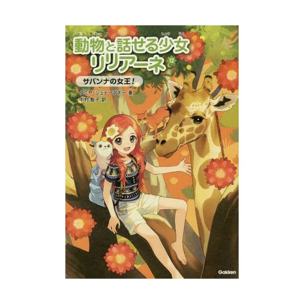 【発売日：2017年09月29日】タニヤ・シュテーブナー/著 中村智子/訳/動物と話せる少女リリアーネ 12 / 原タイトル:LILIANE SUSEWIND:Giraffen ubersieht man nicht、メディア：BOOK、発...