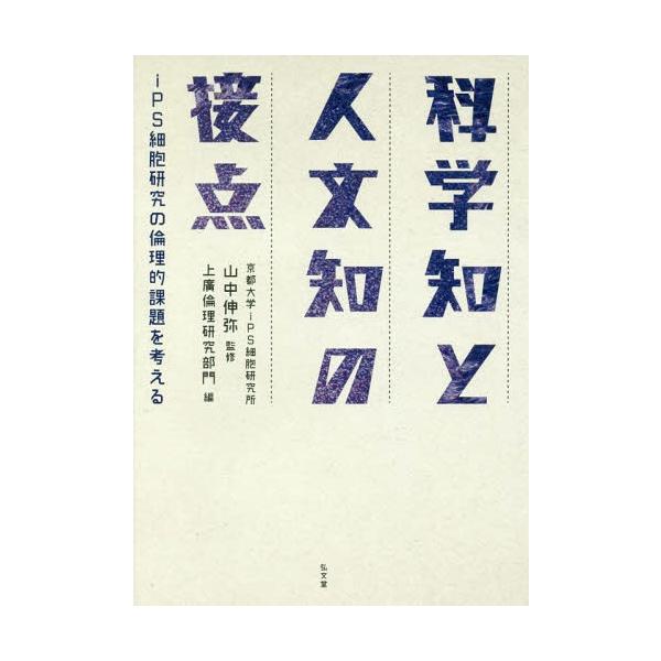 【発売日：2017年10月06日】山中伸弥/監修 京都大学iPS細胞研究所上廣倫理研究部門/編/科学知と人文知の接点 iPS細胞研究の倫理的課題を考える、メディア：BOOK、発売日：2017/10、重量：340g、商品コード：NEOBK-2...