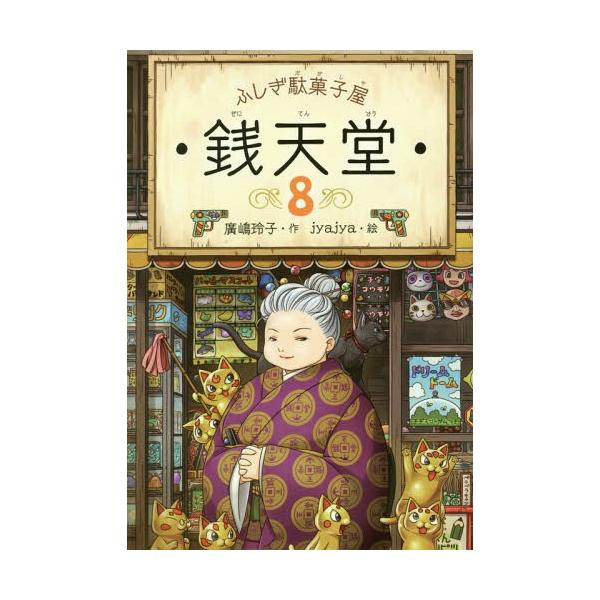 【発売日：2017年10月06日】廣嶋玲子/作 jyajya/絵/ふしぎ駄菓子屋 銭天堂 8、メディア：BOOK、発売日：2017/10、重量：254g、商品コード：NEOBK-2146635、JANコード/ISBNコード：97840363...
