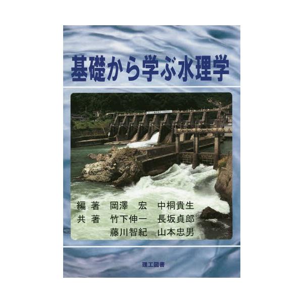 【発売日：2017年10月08日】岡澤宏/編著 中桐貴生/編著 竹下伸一/共著 長坂貞郎/共著 藤川智紀/共著 山本忠男/共著/基礎から学ぶ水理学、メディア：BOOK、発売日：2017/10、重量：340g、商品コード：NEOBK-2146...