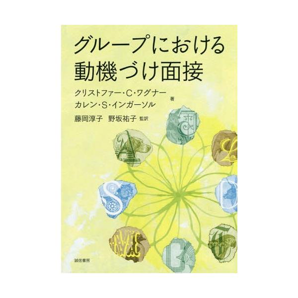 【発売日：2017年10月11日】クリストファー・C・ワグナー/著 カレン・S・インガーソル/著 藤岡淳子/監訳 野坂祐子/監訳/グループにおける動機づけ面接 / 原タイトル:Motivational Interviewing in Gro...