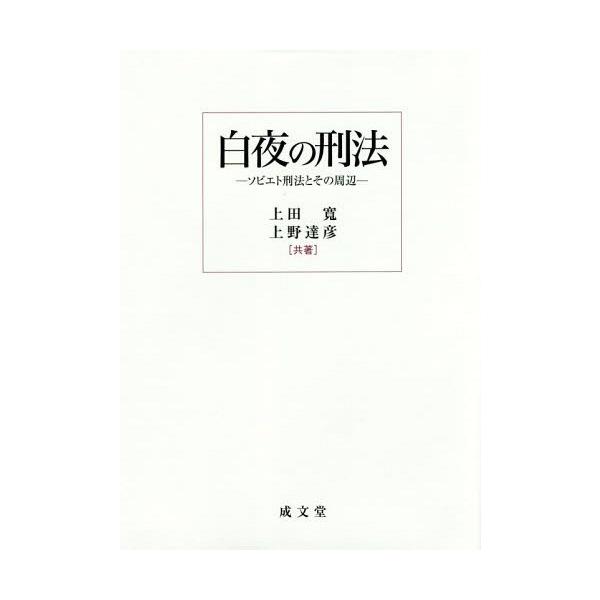 【発売日：2017年10月28日】上田寛/共著 上野達彦/共著/白夜の刑法 ソビエト刑法とその周辺、メディア：BOOK、発売日：2017/10、重量：340g、商品コード：NEOBK-2146757、JANコード/ISBNコード：97847...