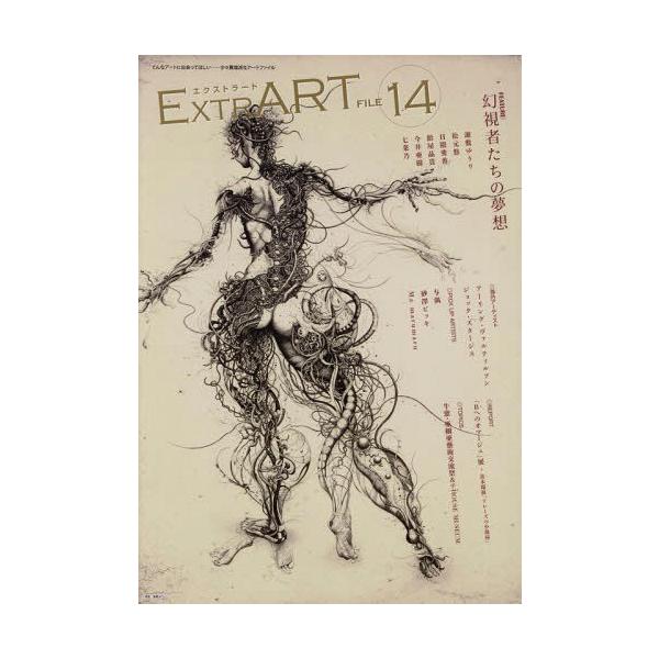 【発売日：2017年09月28日】アトリエサード/編/ExtrART File.14 幻視者たちの夢想、メディア：BOOK、発売日：2017/09、重量：340g、商品コード：NEOBK-2146992、JANコード/ISBNコード：978...