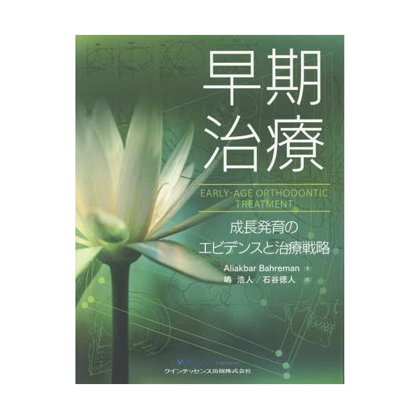 【発売日：2017年10月28日】AliakbarBahreman/著 嶋浩人/訳 石谷徳人/訳/早期治療 成長発育のエビデンスと治療戦略 / 原タイトル:EARLY-AGE ORTHODONTIC TREATMENT、メディア：BOOK、...