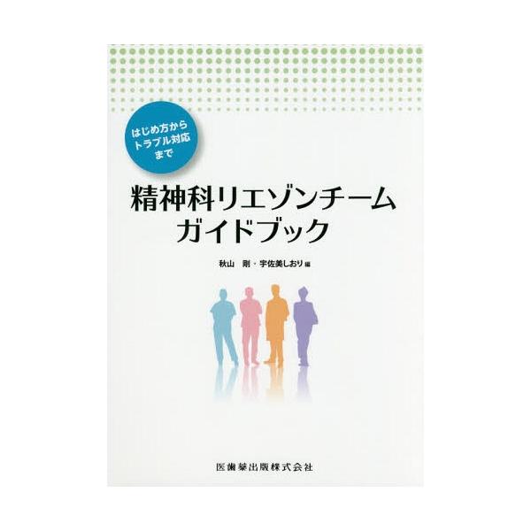 【発売日：2017年09月28日】秋山剛/編 宇佐美しおり/編/精神科リエゾンチームガイドブック、メディア：BOOK、発売日：2017/09、重量：340g、商品コード：NEOBK-2147004、JANコード/ISBNコード：978426...