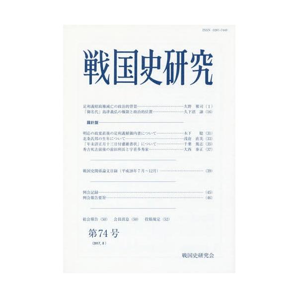 【発売日：2017年08月28日】戦国史研究会/編集/戦国史研究  74、メディア：BOOK、発売日：2017/08、重量：200g、商品コード：NEOBK-2147005、JANコード/ISBNコード：9784642092425