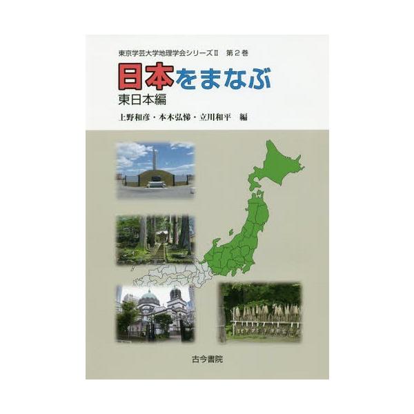 【発売日：2017年10月08日】上野和彦/編 本木弘悌/編 立川和平/編/日本をまなぶ 東日本編 (東京学芸大学地理学会シリーズ2)、メディア：BOOK、発売日：2017/10、重量：340g、商品コード：NEOBK-2147031、JA...