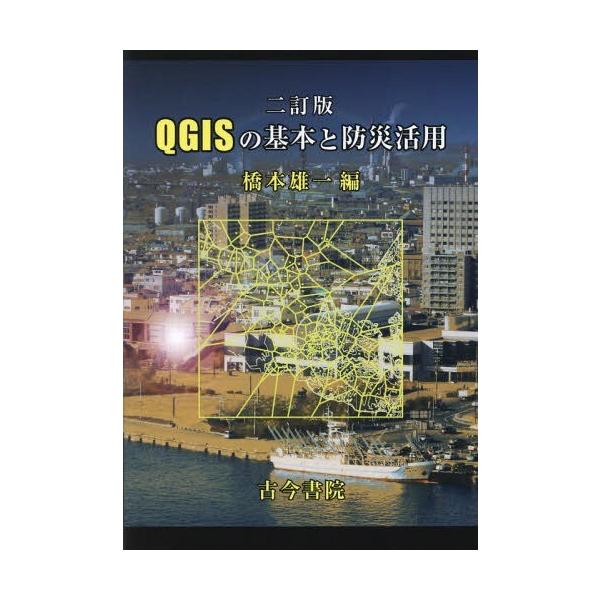 【発売日：2017年10月08日】橋本雄一/編/QGISの基本と防災活用、メディア：BOOK、発売日：2017/10、重量：340g、商品コード：NEOBK-2147036、JANコード/ISBNコード：9784772231862