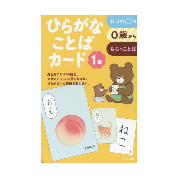 【発売日：2017年10月20日】くもん出版/ひらがなことばカード 1、メディア：BOOK、発売日：2017/10、重量：542g、商品コード：NEOBK-2147044、JANコード/ISBNコード：9784774327204