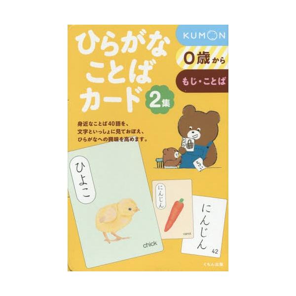 【発売日：2017年10月20日】くもん出版/ひらがなことばカード 2、メディア：BOOK、発売日：2017/10、重量：554g、商品コード：NEOBK-2147045、JANコード/ISBNコード：9784774327211