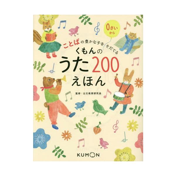 【発売日：2017年10月07日】公文教育研究会/監修/ことばの豊かな子をそだてる くもんのうた200えほん、メディア：BOOK、発売日：2017/10、重量：892g、商品コード：NEOBK-2147107、JANコード/ISBNコード：...