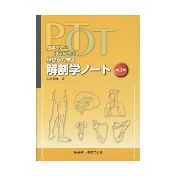 【発売日：2017年10月02日】中島雅美/編/PT・OT基礎から学ぶ解剖学ノート 3版 (理学療法士・作業療法士)、メディア：BOOK、発売日：2017/10、重量：687g、商品コード：NEOBK-2147110、JANコード/ISBN...
