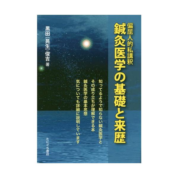 【発売日：2017年08月28日】黒田(晃生)俊吉/著/偏屈人的私講釈 鍼灸医学の基礎と来歴、メディア：BOOK、発売日：2017/08、重量：340g、商品コード：NEOBK-2147112、JANコード/ISBNコード：97848612...