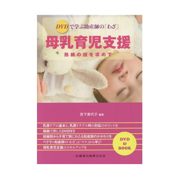 【発売日：2017年09月28日】宮下美代子/編著/DVDで学ぶ助産師の「わざ」母乳育児支援、メディア：BOOK、発売日：2017/09、重量：150g、商品コード：NEOBK-2147115、JANコード/ISBNコード：97842632...