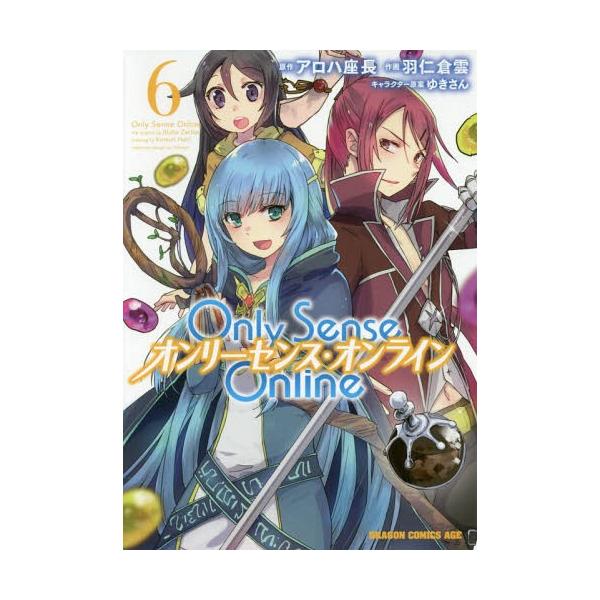 【発売日：2017年11月17日】アロハ座長/原作 羽仁倉雲/作画 ゆきさん/キャラクター原案/Only Sense Online -オンリーセンス・オンライン- 6 (ドラゴンコミックスエイジ)、メディア：BOOK、発売日：2017/11...