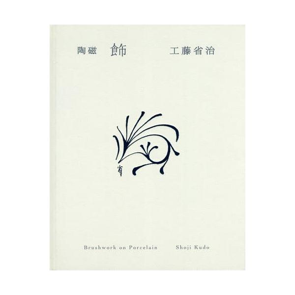 【発売日：2017年08月28日】工藤省治/〔作〕/陶磁 飾 工藤省治デザイン画集、メディア：BOOK、発売日：2017/08、重量：540g、商品コード：NEOBK-2148488、JANコード/ISBNコード：9784860372514