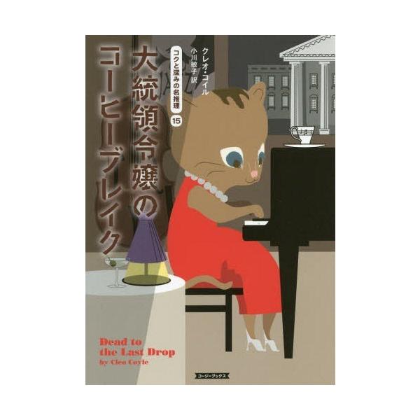 【発売日：2017年10月07日】クレオ・コイル/著 小川敏子/訳/大統領令嬢のコーヒーブレイク / 原タイトル:DEAD TO THE LAST DROP (コージーブックス コ1-5 コクと深みの名推理 15)、メディア：BOOK、発売...