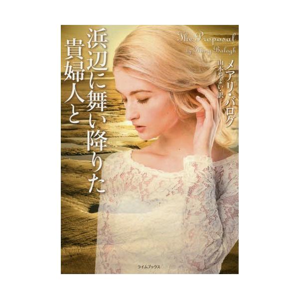【発売日：2017年10月08日】メアリ・バログ/著 山本やよい/訳/浜辺に舞い降りた貴婦人と / 原タイトル:THE PROPOSAL (ライムブックス)、メディア：BOOK、発売日：2017/10、重量：150g、商品コード：NEOBK...