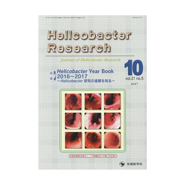 【発売日：2017年10月28日】「HelicobacterResearch」編集委員会/編集/Helicobacter Research Journal of Helicobacter Research vol.21no.5(2017-1...