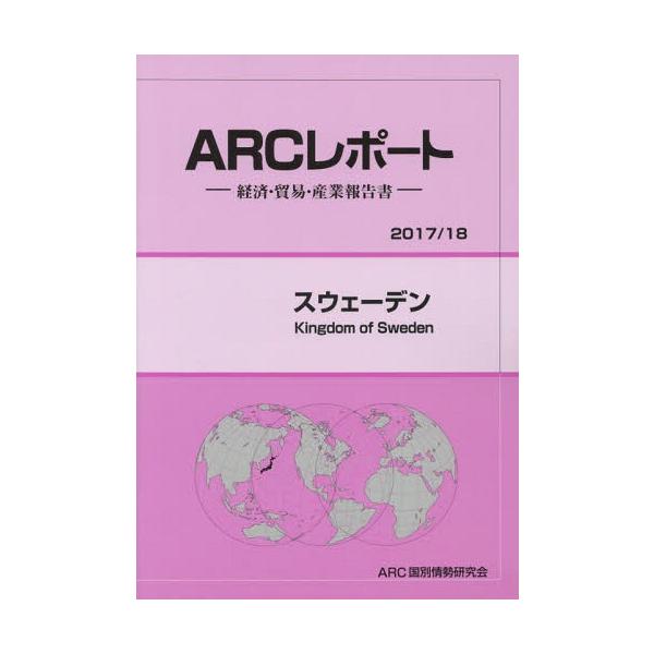 【発売日：2017年09月28日】ARC国別情勢研究会/編集/スウェーデン (’17-18)、メディア：BOOK、発売日：2017/09、重量：340g、商品コード：NEOBK-2148664、JANコード/ISBNコード：97849073...