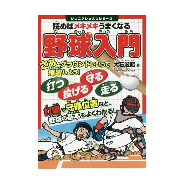 【発売日：2017年10月08日】大石滋昭/著/読めばメキメキうまくなる野球入門 (ジュニアレッスンシリーズ)、メディア：BOOK、発売日：2017/10、重量：374g、商品コード：NEOBK-2148671、JANコード/ISBNコード...
