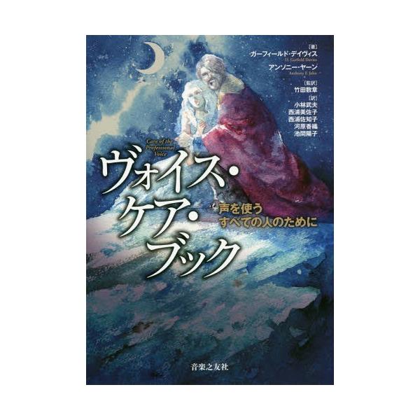 【発売日：2017年10月08日】ガーフィールド・デイヴィス/著 アンソニー・ヤーン/著 竹田数章/監訳 小林武夫/訳 西浦美佐子/訳 西浦佐知子/訳 河原香織/訳 池間陽子/訳/ヴォイス・ケア・ブック 声を使うすべての人のために / 原タ...