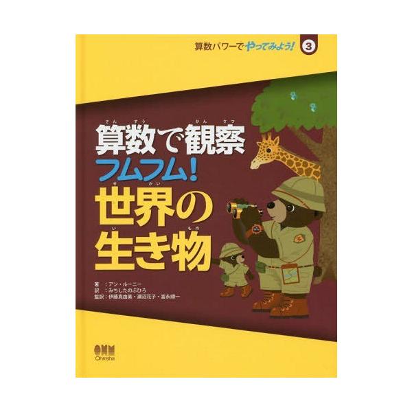 【発売日：2017年10月16日】みちしたのぶひろ/訳 伊藤真由美/監訳 瀬沼花子/監訳 富永順一/監訳/算数パワーでやってみよう! 3 / 原タイトル:A MATHS JOURNEY THROUGH THE ANIMAL KINGDOM、...