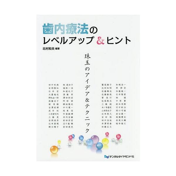【発売日：2017年10月28日】北村和夫/編著 田中利典/〔ほか著〕/歯内療法のレベルアップ&amp;ヒント 珠玉のアイデア&amp;テクニック、メディア：BOOK、発売日：2017/10、重量：340g、商品コード：NEOBK-2149...