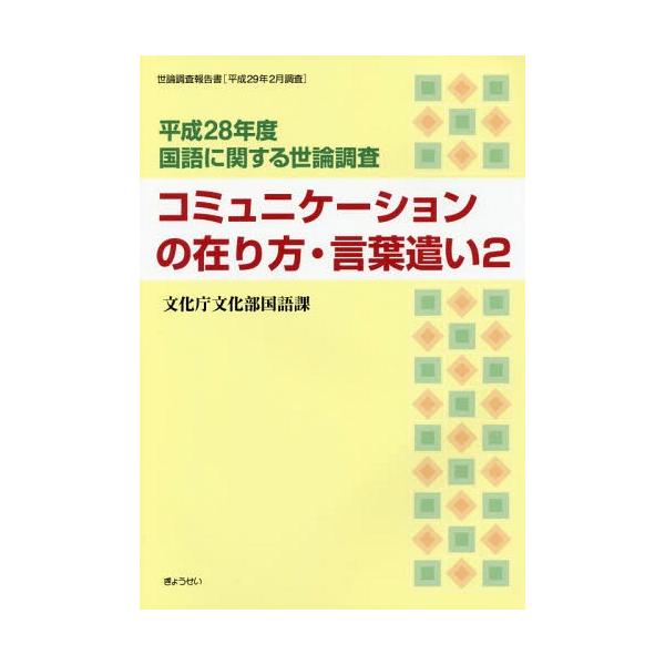 【発売日：2017年09月28日】文化庁文化部国語課/〔著〕/コミュニケーションの在り方・言葉遣い 2 (平28)、メディア：BOOK、発売日：2017/09、重量：340g、商品コード：NEOBK-2149046、JANコード/ISBNコ...