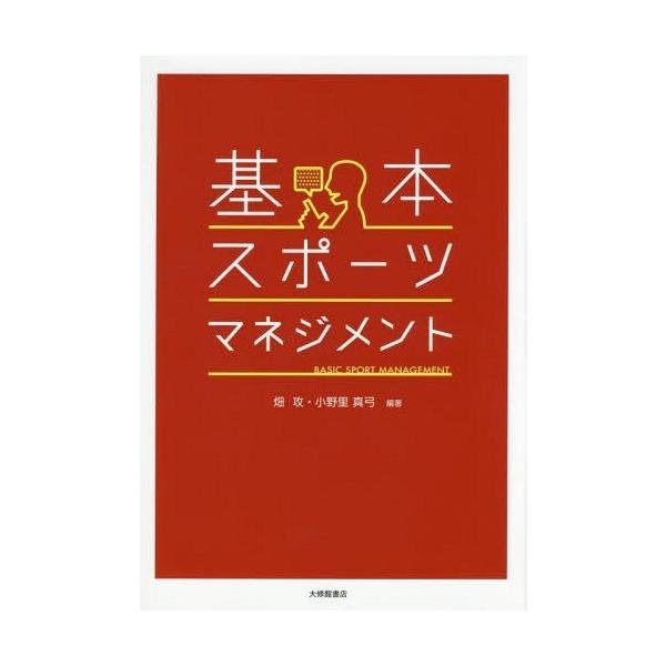 【発売日：2017年10月13日】畑攻/編著 小野里真弓/編著/基本・スポーツマネジメント、メディア：BOOK、発売日：2017/10、重量：378g、商品コード：NEOBK-2149168、JANコード/ISBNコード：978446926...