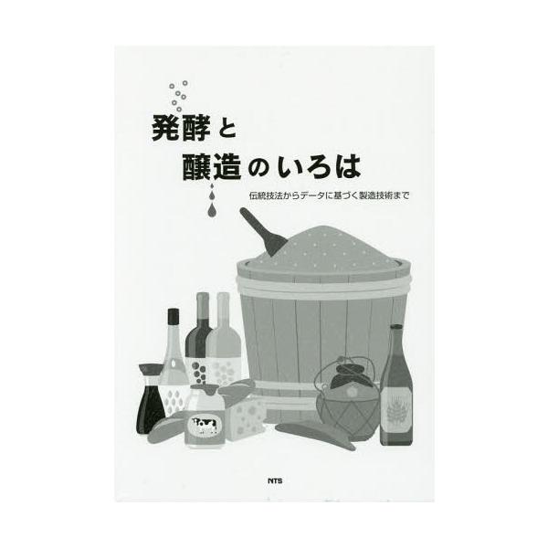 【発売日：2017年10月28日】宮本茂雄/他/発酵と醸造のいろは 伝統技法からデータに基づく製造技術まで、メディア：BOOK、発売日：2017/10、重量：340g、商品コード：NEOBK-2149190、JANコード/ISBNコード：9...