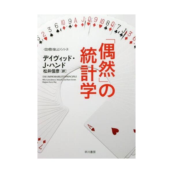 【発売日：2017年10月07日】デイヴィッド・J・ハンド/著 松井信彦/訳/「偶然」の統計学 / 原タイトル:THE IMPROBABILITY PRINCIPLE (ハヤカワ文庫 NF 510 〈数理を愉しむ〉シリーズ)、メディア：BO...