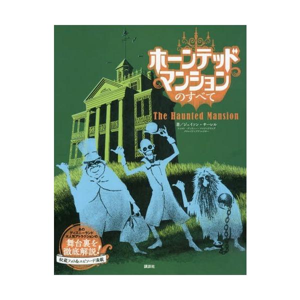 【発売日：2017年10月07日】ジェイソン・サーレル/著 小宮山みのり/訳/ホーンテッドマンションのすべて / 原タイトル:The Haunted Mansion、メディア：BOOK、発売日：2017/10、重量：340g、商品コード：N...