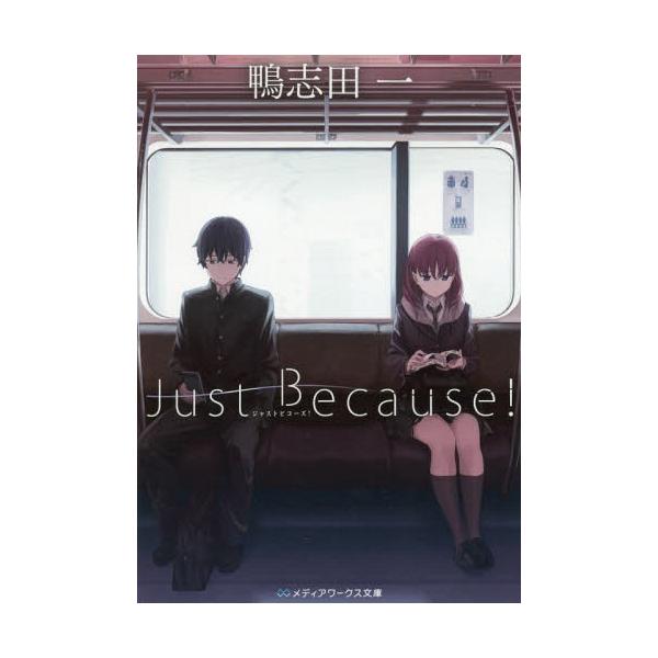 【発売日：2017年11月25日】鴨志田一/〔著〕/Just Because! (メディアワークス文庫)、メディア：BOOK、発売日：2017/11、重量：150g、商品コード：NEOBK-2149291、JANコード/ISBNコード：97...