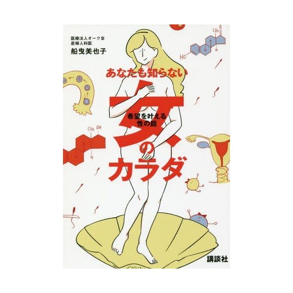 【発売日：2017年10月08日】船曳美也子/著/あなたも知らない女のカラダ 希望を叶える性の話、メディア：BOOK、発売日：2017/10、重量：340g、商品コード：NEOBK-2149540、JANコード/ISBNコード：978406...